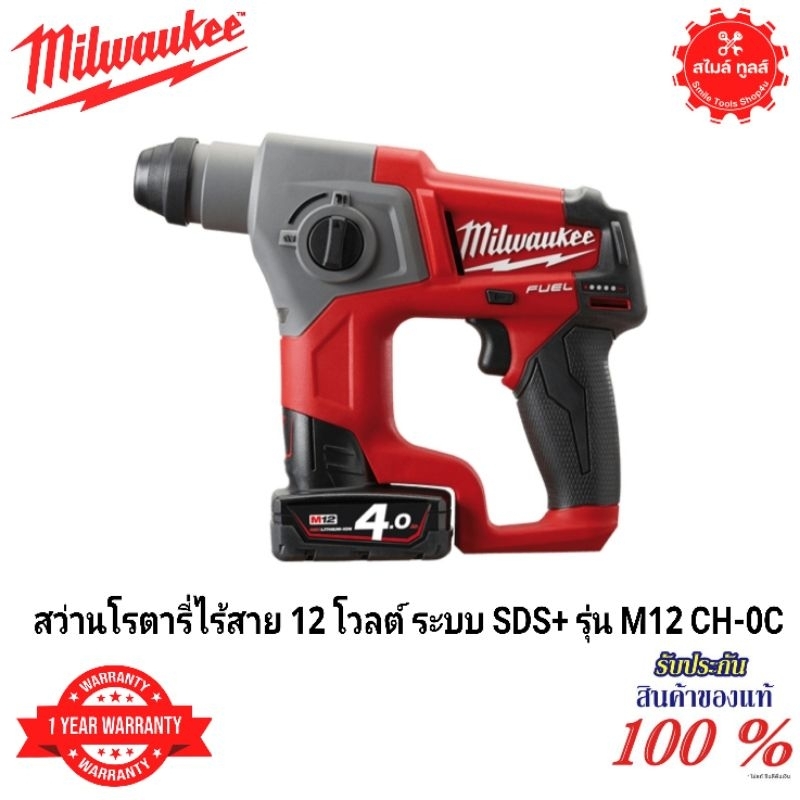 Milwaukee สว่านโรตารี่ไร้สาย 12 โวลต์ ระบบ SDS+ รุ่น M12 CH-0C แท้ 100% ...