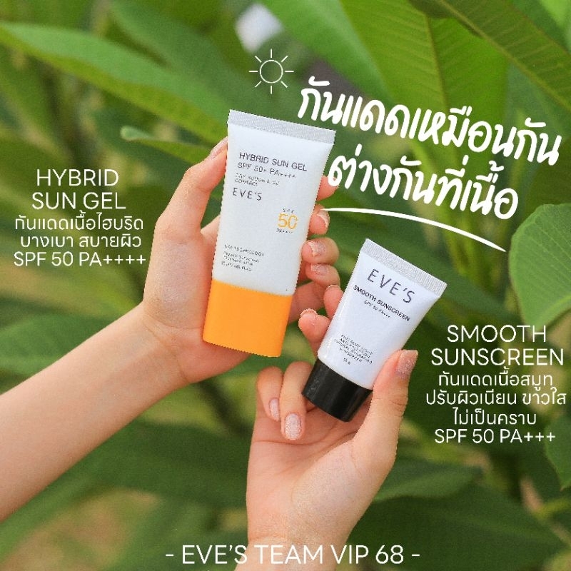 EVE'S Set คู่หูกันแดดอีฟส์ ปกป้องดูแลผิว2เท่า | Shopee Thailand