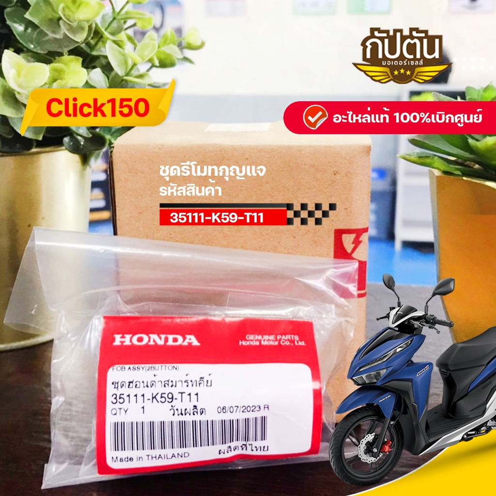 ชุดรีโมทกุญแจสมาร์ทคีย์ แท้ศูนย์ HONDA CLICK150 รหัสสินค้า35111-K59-T11 ...