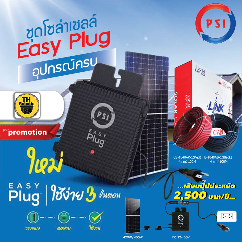 PSI Easy Plug (Micro Inverter) 420w พร้อมแผง 420W +สายไฟสำหรับโซล่าเซลล์ PV เบอร์ 1.5 ดำ-แดง ...