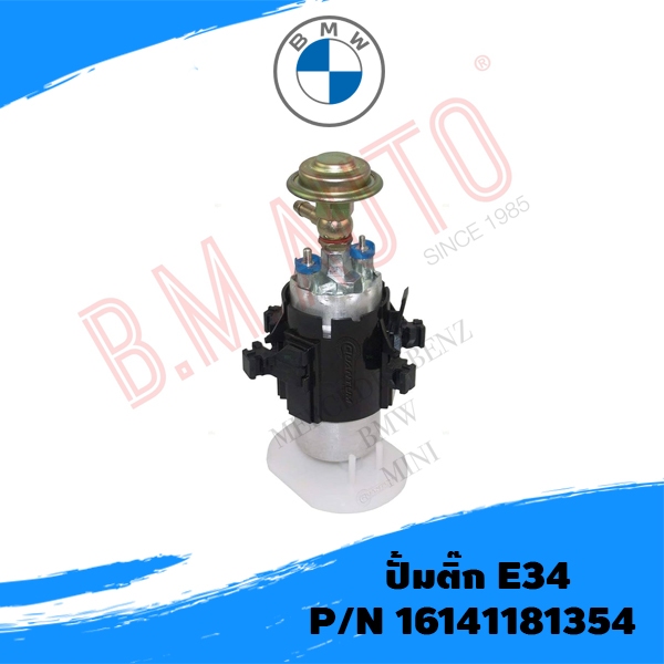 ปั้มน้ำมันเชื้อเพลิง ปั้มติ๊ก BMW E34 รบกวนอ่านรายละเอียดสินค้าด้วยค่ะ ...