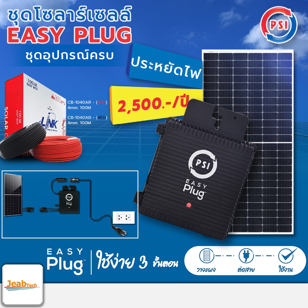 PSI Easy Plug (Micro Inverter) 420W พร้อม Solar Panel 420W + สาย Solar Cable PV เบอร์ 1.5 ดำ-แดง ...