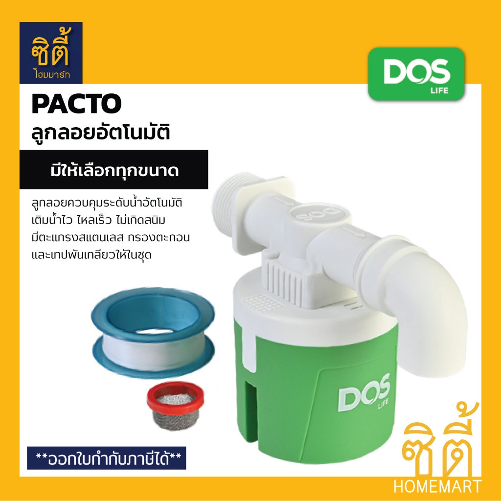 DOS PACTO ลูกลอยอัตโนมัติ ควบคุมน้ำ ตัดน้ำอัดโนมัติ (มี 2 ขนาด 3/4", 1") ลูกลอย ดอส Automatic ...