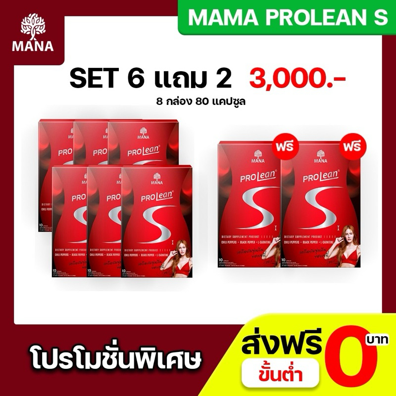 โปร 6 แถม 2 ผลิตภัณฑ์อาหารเสริม สุขภาพ มานา โปรลีน เอส MANA PROLEAN S ( 1 กล่อง 10 แคปซูล ...