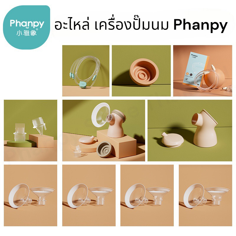 อะไหล่เครื่องปั๊มนมไฟฟ้า Phanpy | Shopee Thailand