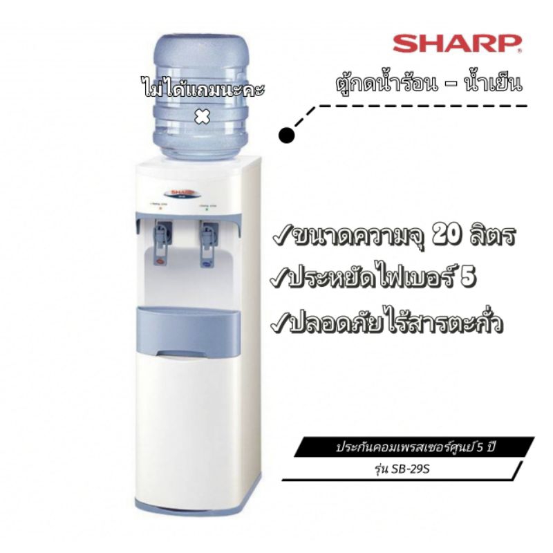ตัวใหม่ของแท้100% เครื่องทำน้ำร้อน - น้ำเย็น SHARP ขนาด 20 ลิตร ประหยัดไฟเบอร์ 5 รุ่น SB-29S ...