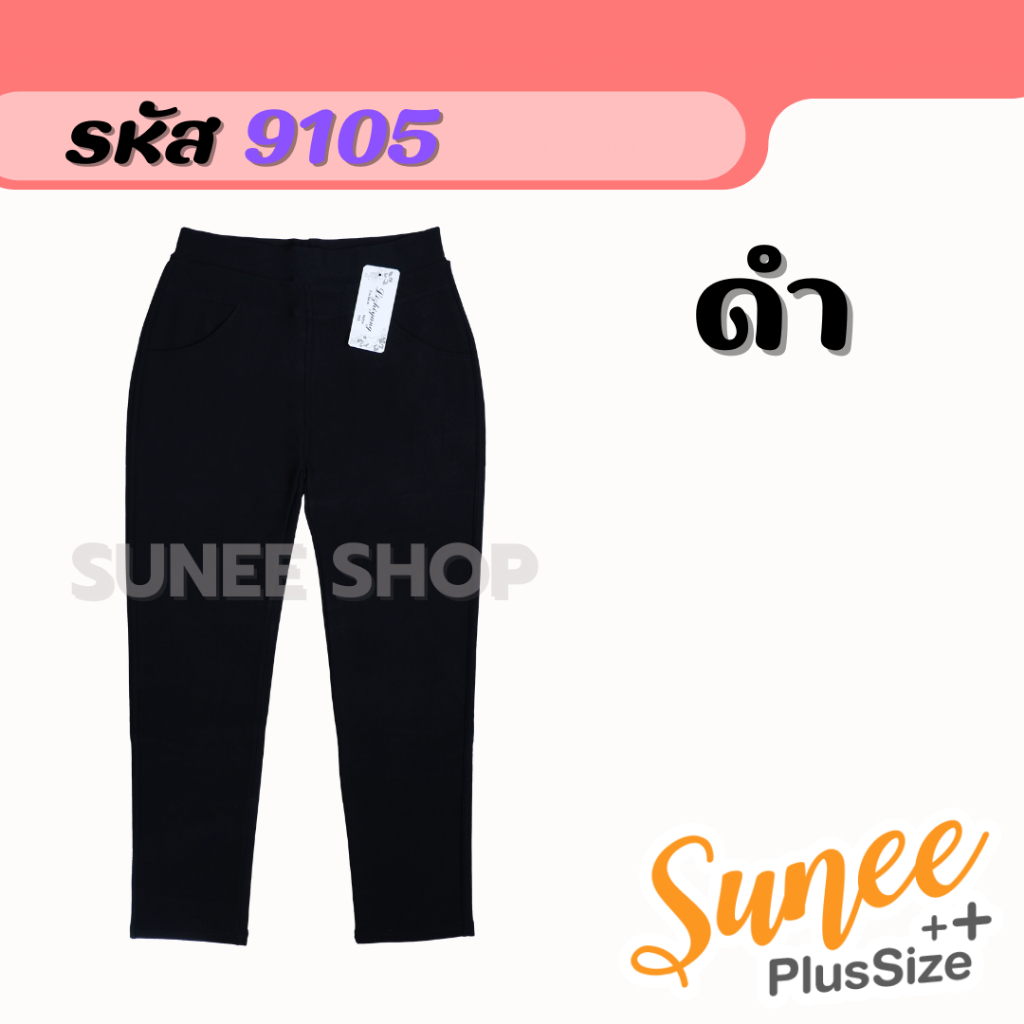 Sunee กางเกงขายาว ผ้ายืดเกาหลี XL-8XL เอว 24-46 กางเกงทำงาน คนอ้วน สาวอวบ ไซส์ใหญ่ (9105 ...