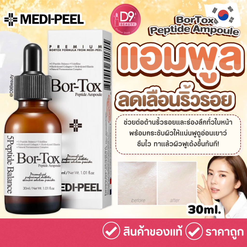 เมดิพีล Medi-Peel BorTox Peptide Ampoule 30ml แอมพลูลดริ้วรอย ลดความ ...