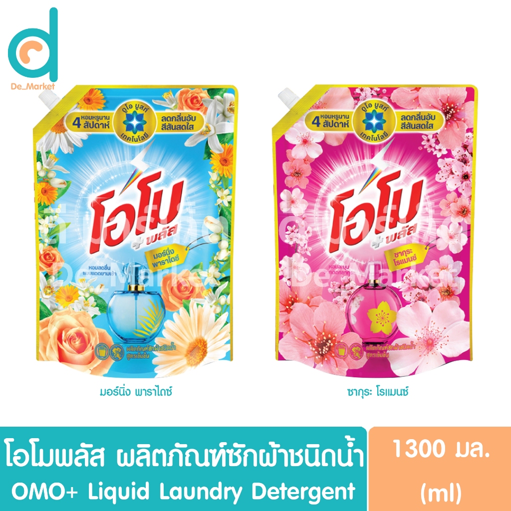โอโมพลัส ผลิตภัณฑ์ซักผ้าชนิดน้ำ 1300มล. OMO Plus Liquid Laundry Detergent | Shopee Thailand
