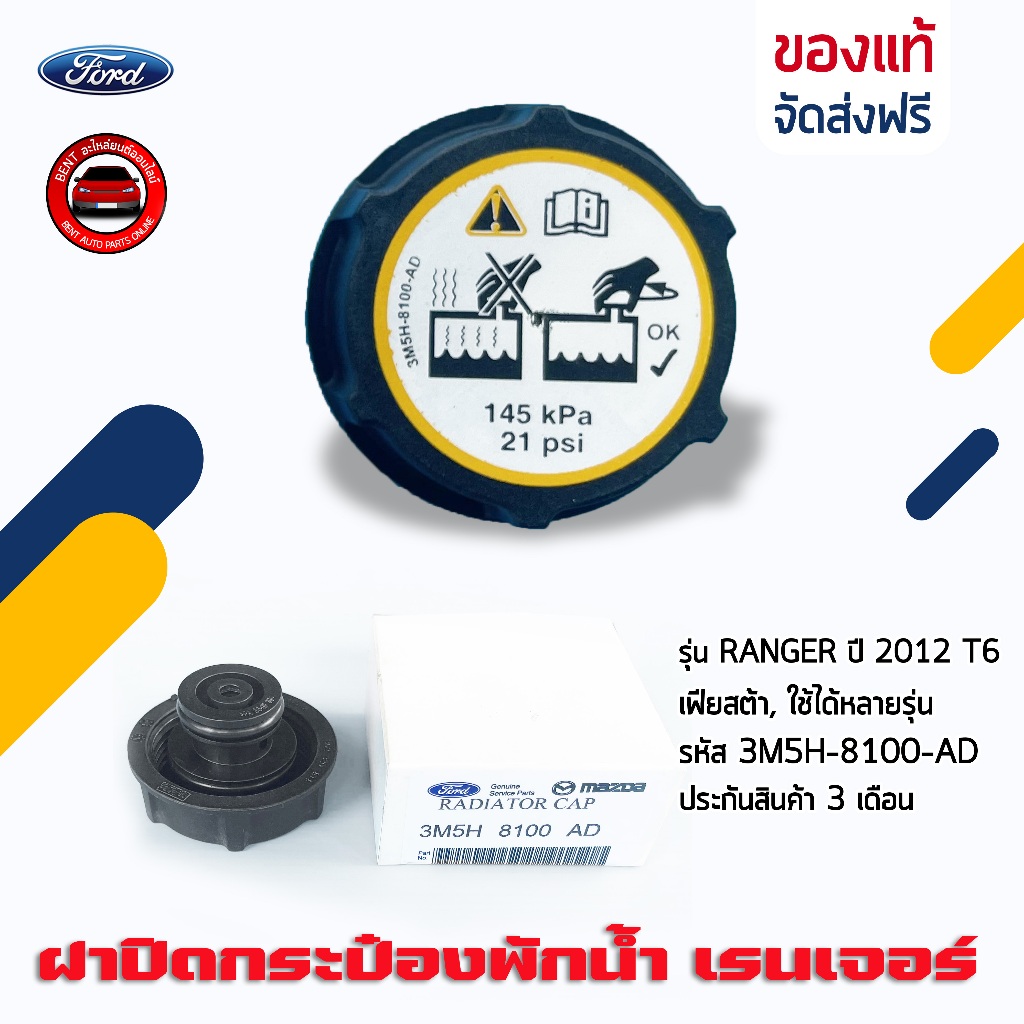 ฝาปิดกระป๋องพักน้ำ เรนเจอร์ ยี่ห้อ FORD รุ่น RANGER ปี 2012 T6, เฟียสต ...