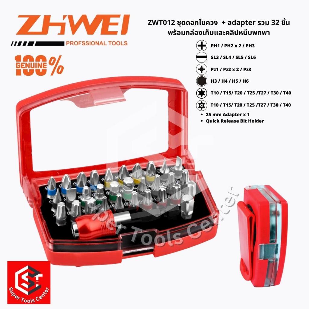 ชุดดอกไขควง + adapter รวม 32 ชิ้น Zhiwei รุ่น ZWT012 พร้อมกล่องเก็บและ ...