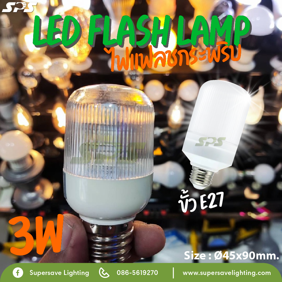 หลอดไฟแฟลช FLASH LAMP 3W LED หรือหลอดไฟกระพริบ ขั้ว E27 | Shopee Thailand
