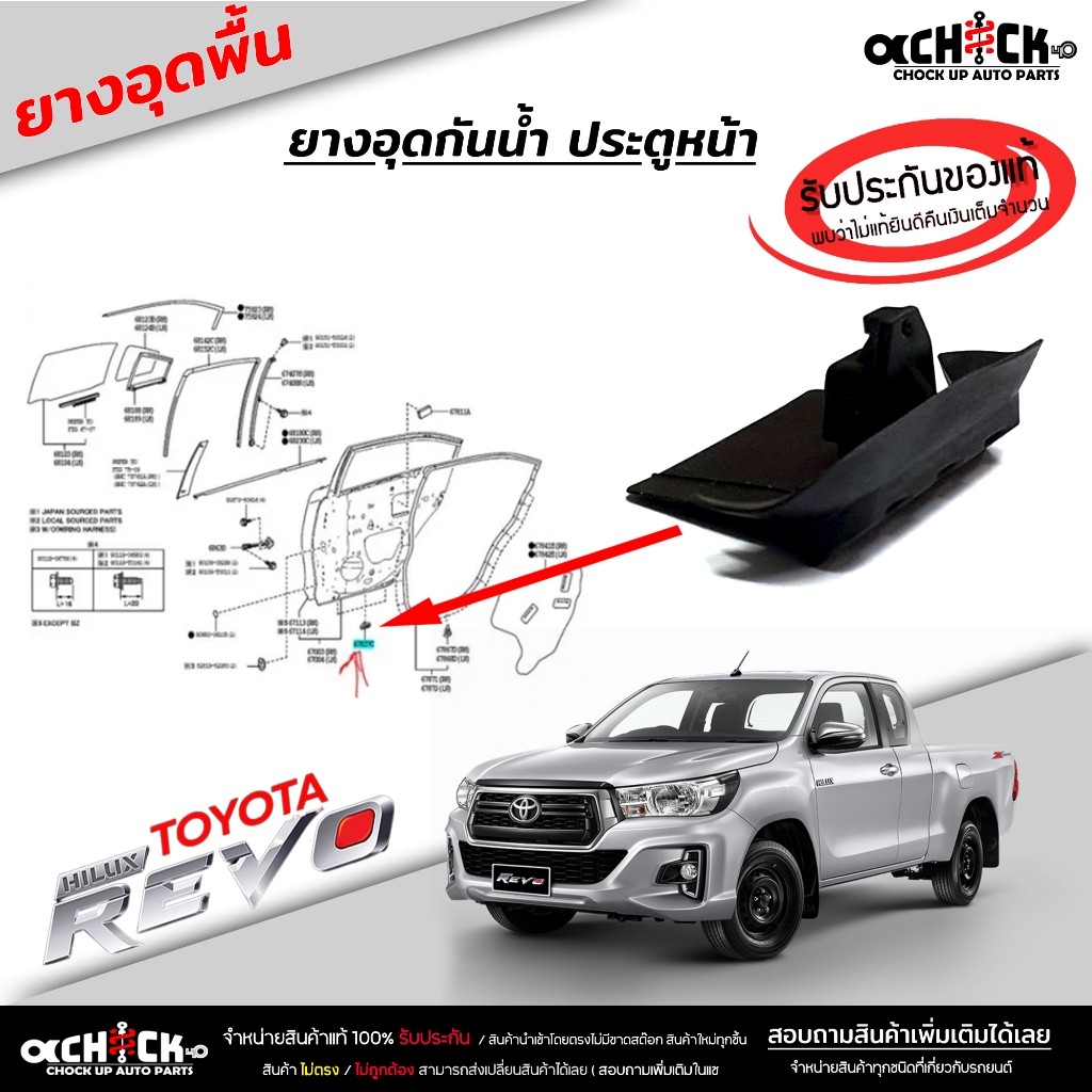 ซีล แผ่นกันฝุ่น รีโว่ ยางอุด กันน้ำ ประตูหน้า โตโยต้า รีโว่ Toyota Revo ...