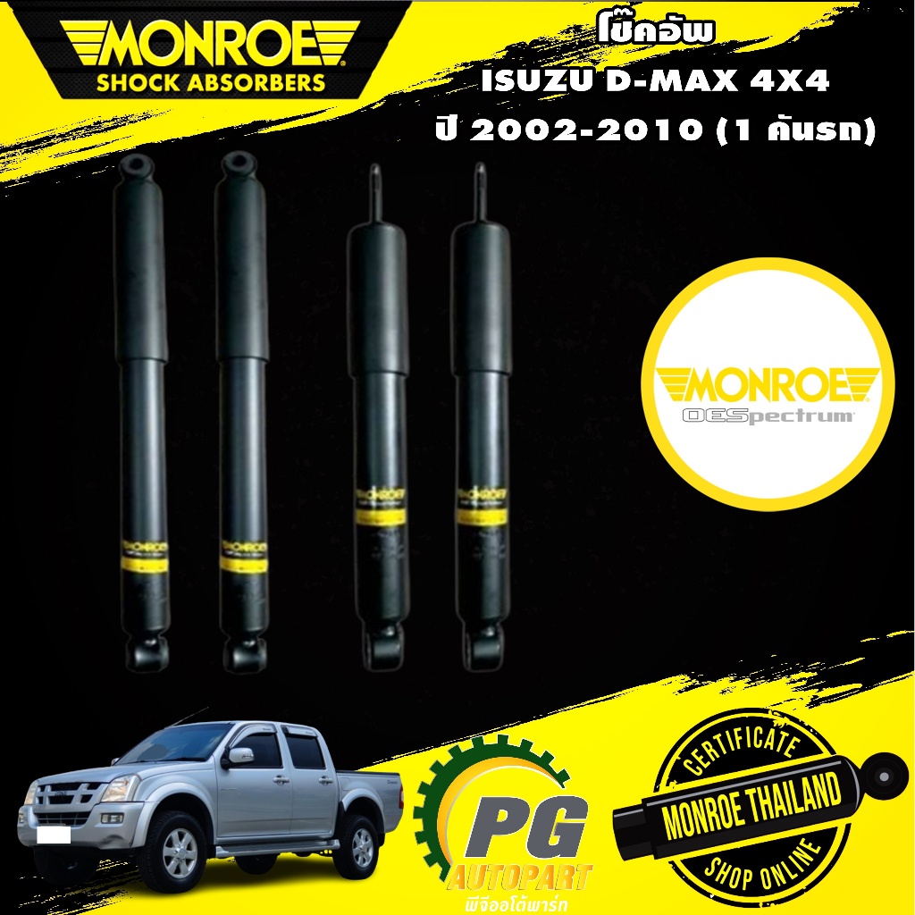 MONROE โช๊คอัพ ISUZU DMAX 4WD HILANDER MU7 อิซูซุ ดีแม็กซ์ 4x4 4x2 ไฮแลนเดอร์ ยกสูง มิวเซเว่น ปี ...