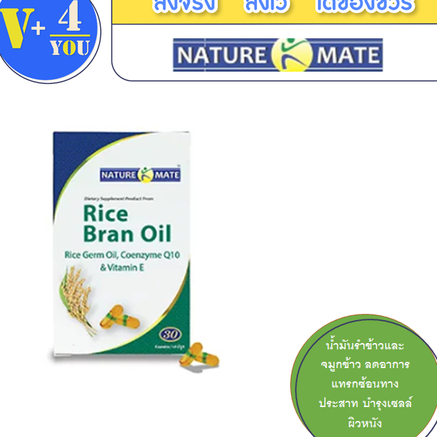 Nature Mate Rice Bran Oil 30 Cap **น้ำมันรำข้าวและจมูกข้าว | Shopee ...