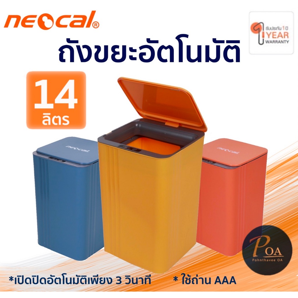 ถังขยะอัจฉริยะ Neocal NTC-14 (14 ลิตร) ถังขยะเซ็นเซอร์อัตโนมัติ | Shopee Thailand