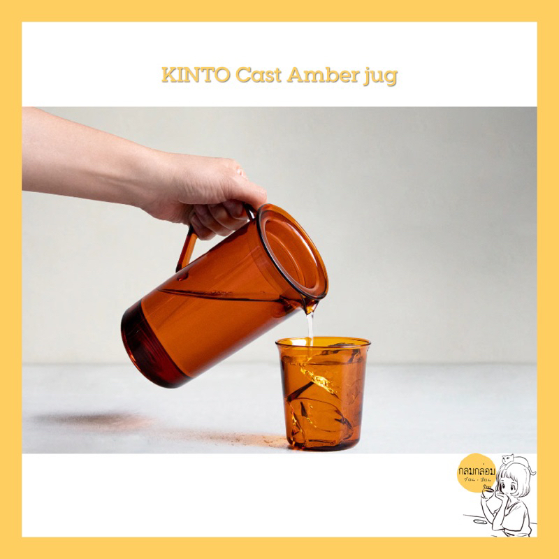 KINTO Cast Amber jug 🇯🇵 | Shopee Thailand