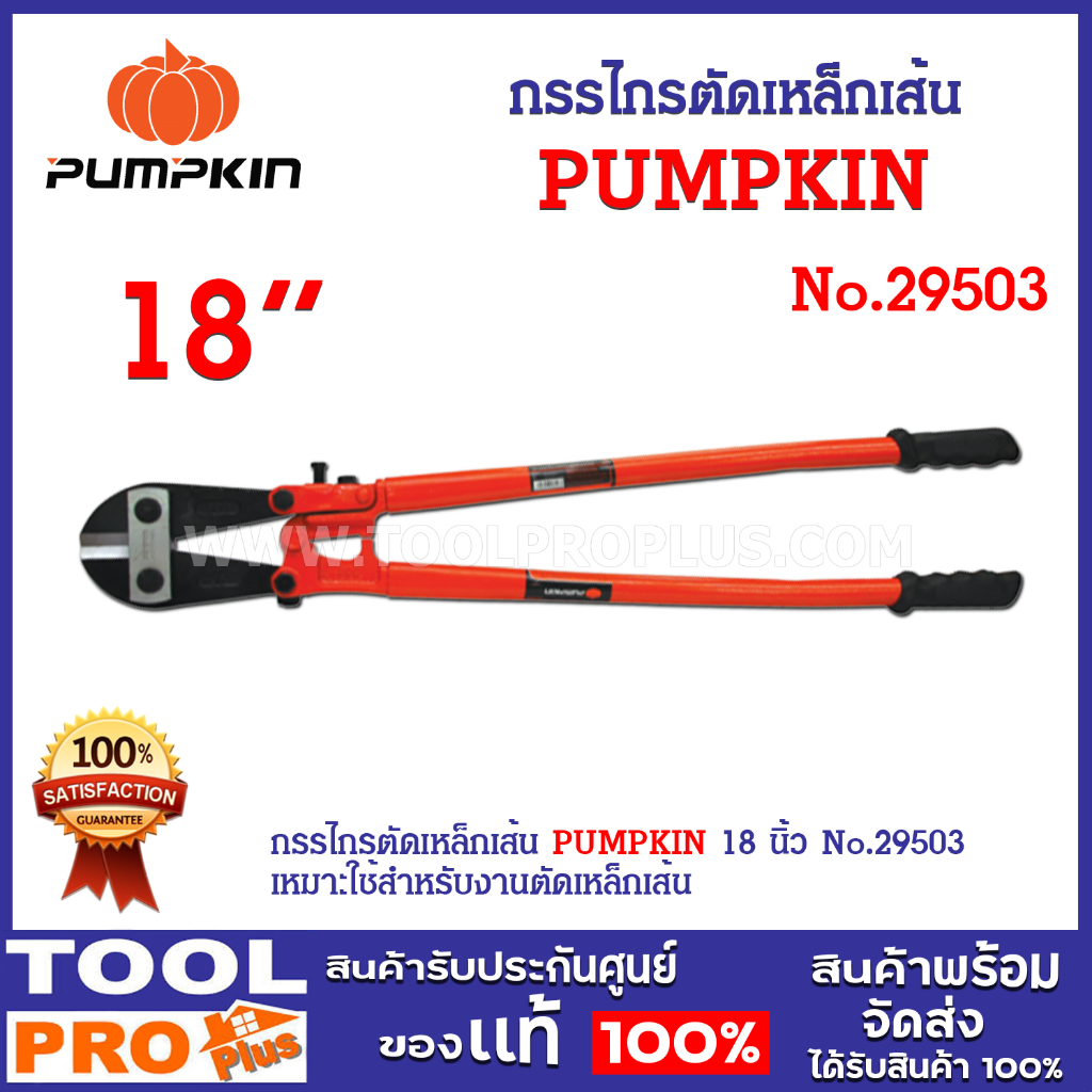 กรรไกรตัดเหล็กเส้น PUMPKIN 18 นิ้ว รุ่น 29503 วัสดุคุณภาพดี แข็งแรงทน ...