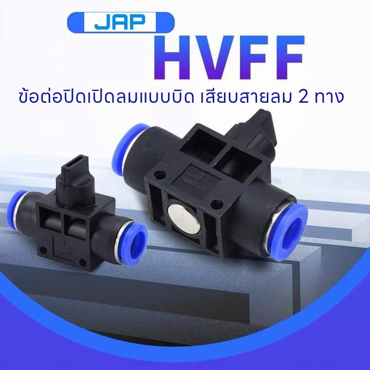 JAP HVFF FITTING ข้อต่อปรับลม วาล์วปรับลมเปิดปิดแบบบิด ข้อต่อปรับลมแบบหมุน สายลม4/6/8/10/12/14 ...