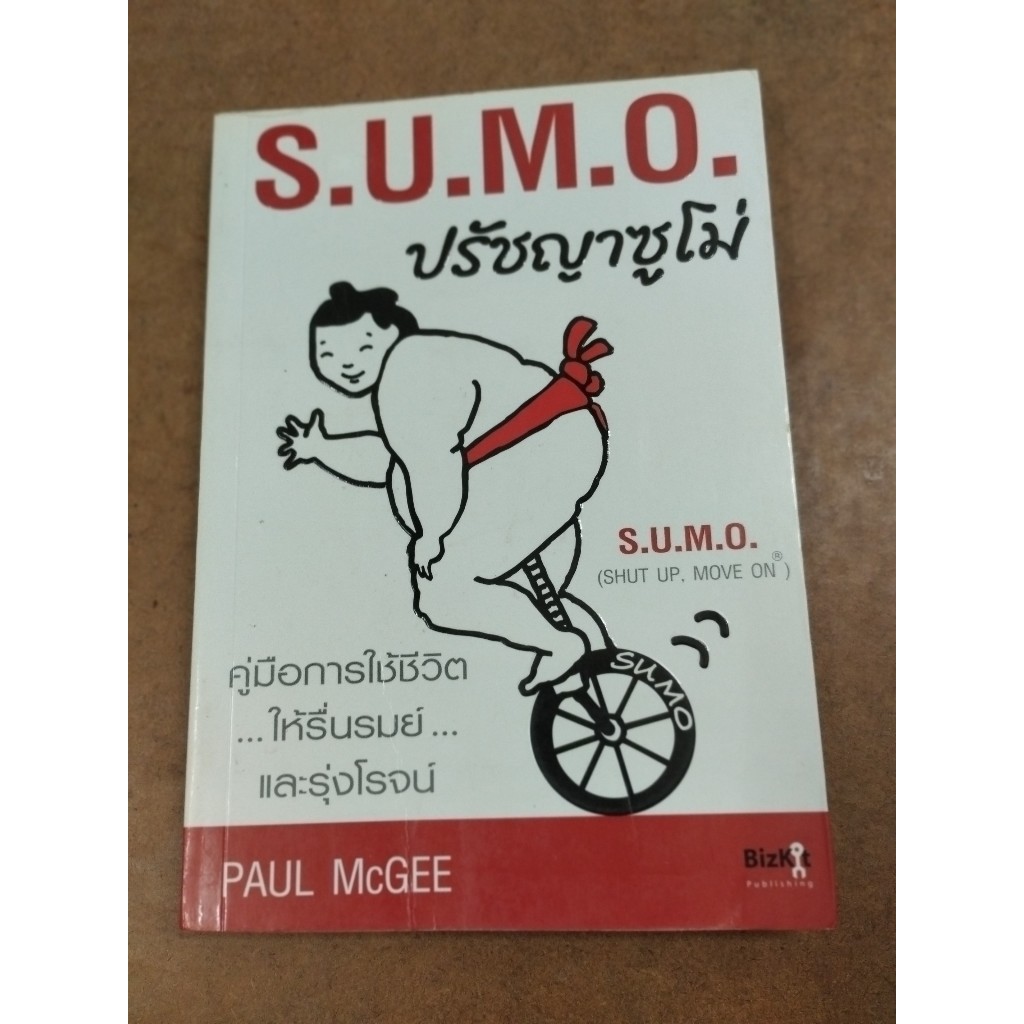 หนังสือ ปรัชญาซูโม่ S.U.M.O. (Shut up, Move on) คู่มือการใช้ชีวิตที่ ... หนังสือ ปรัชญาซูโม่ S.U.M.O. (Shut up, Move on) คู่มือการใช้ชีวิตที่ ...