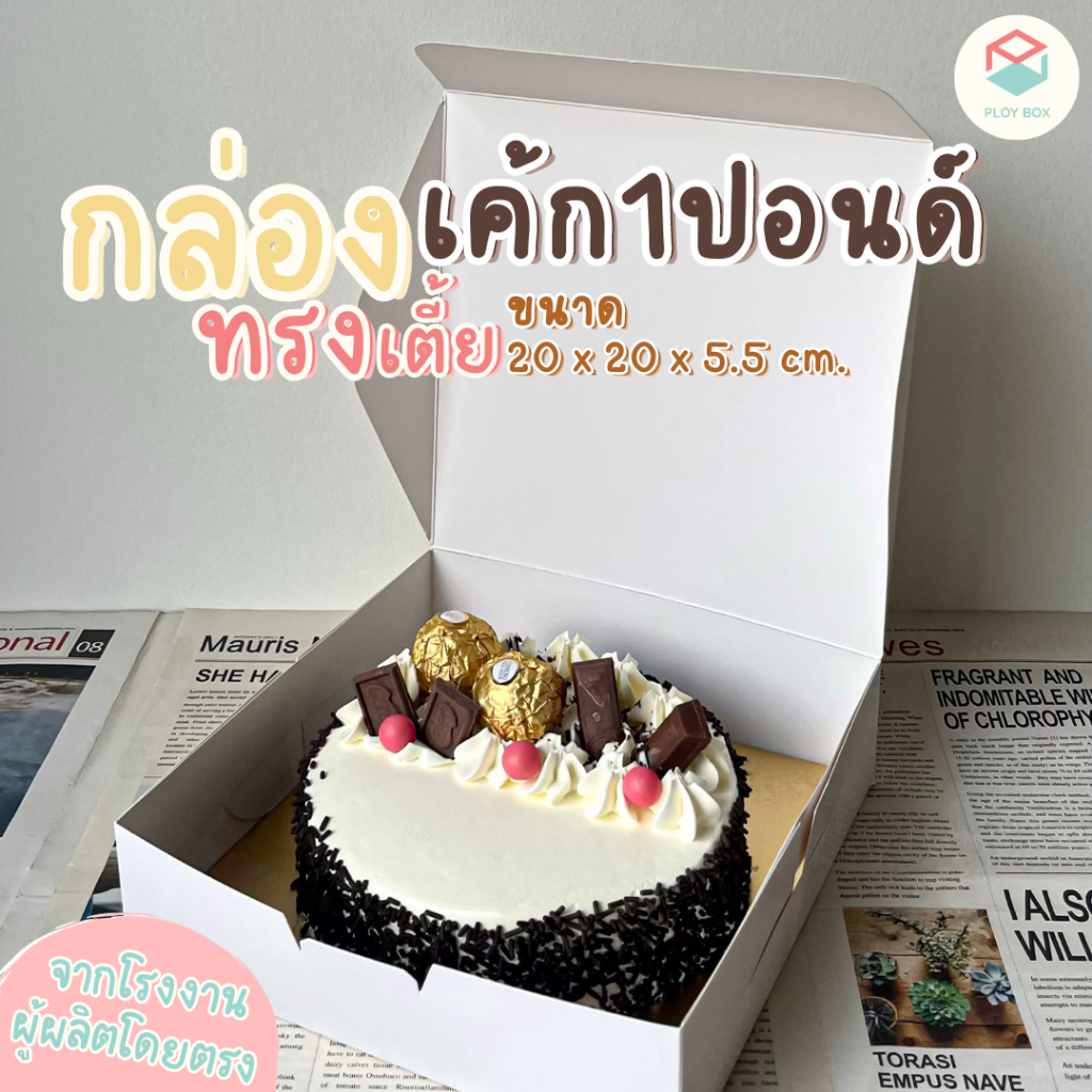 Ploy Box กล่องเค้ก 1 ปอนด์ (20ใบ/แพ็ค) ขนาด 20 x 20 x 5.5 CM. ( PKB-013 ...