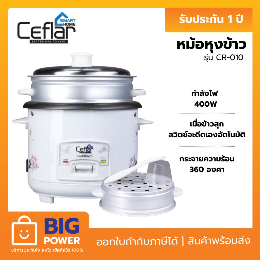 CEFLAR หม้อหุงข้าว รุ่น CR-010 ความจุ 1 ลิตร หุงได้ นึ่งได้ ใช้ง่าย รับประกัน 1 ปี ของแท้ 100% ...