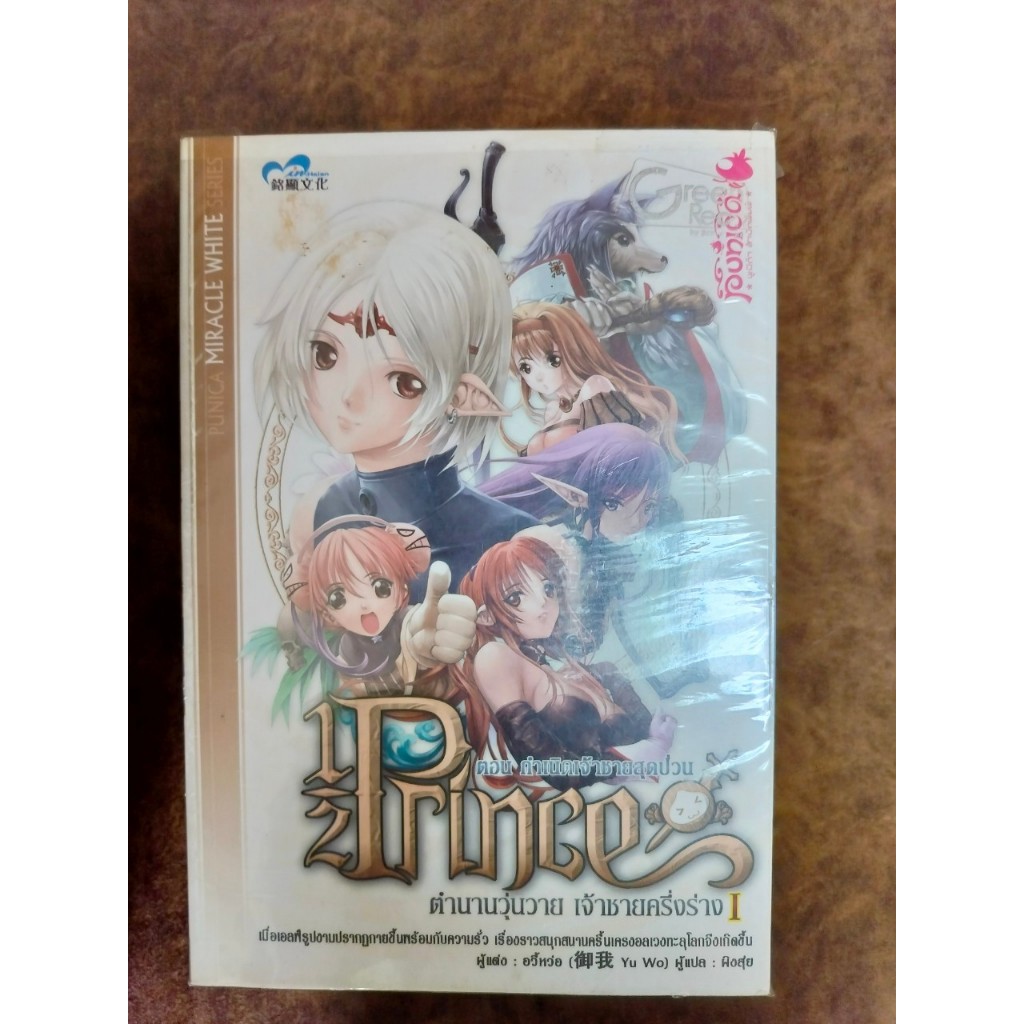 Half Prince ตำนานวุ่นวาย เจ้าชายครึ่งร่าง ภาคนิยาย (8 เล่มครบชุด ...