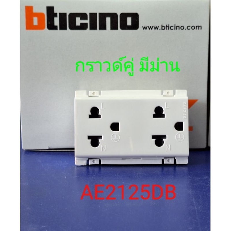 Bticino-Bamboo เต้ารับกราว์คู่(มีม่าน)AE2125DB | Shopee Thailand
