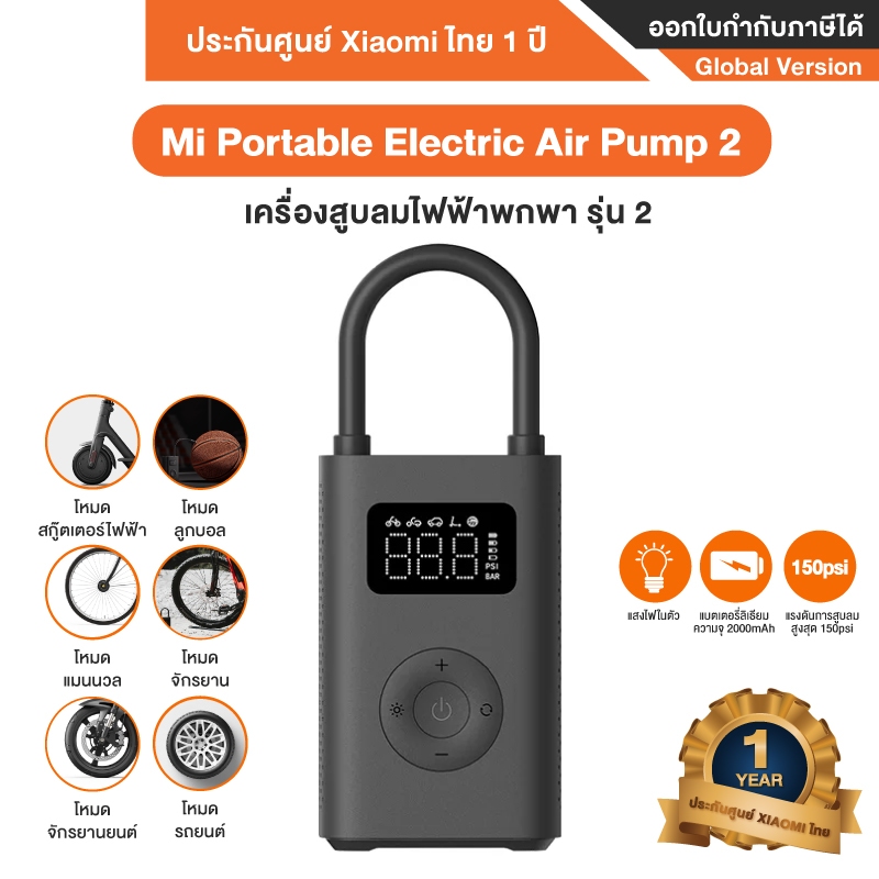 Mi Portable Electric Air Pump 2 เครื่องสูบลมอัตโนมัติแบบพกพา รุ่น 2 - รับประกันศูนย์ Xiaomi ไทย ...