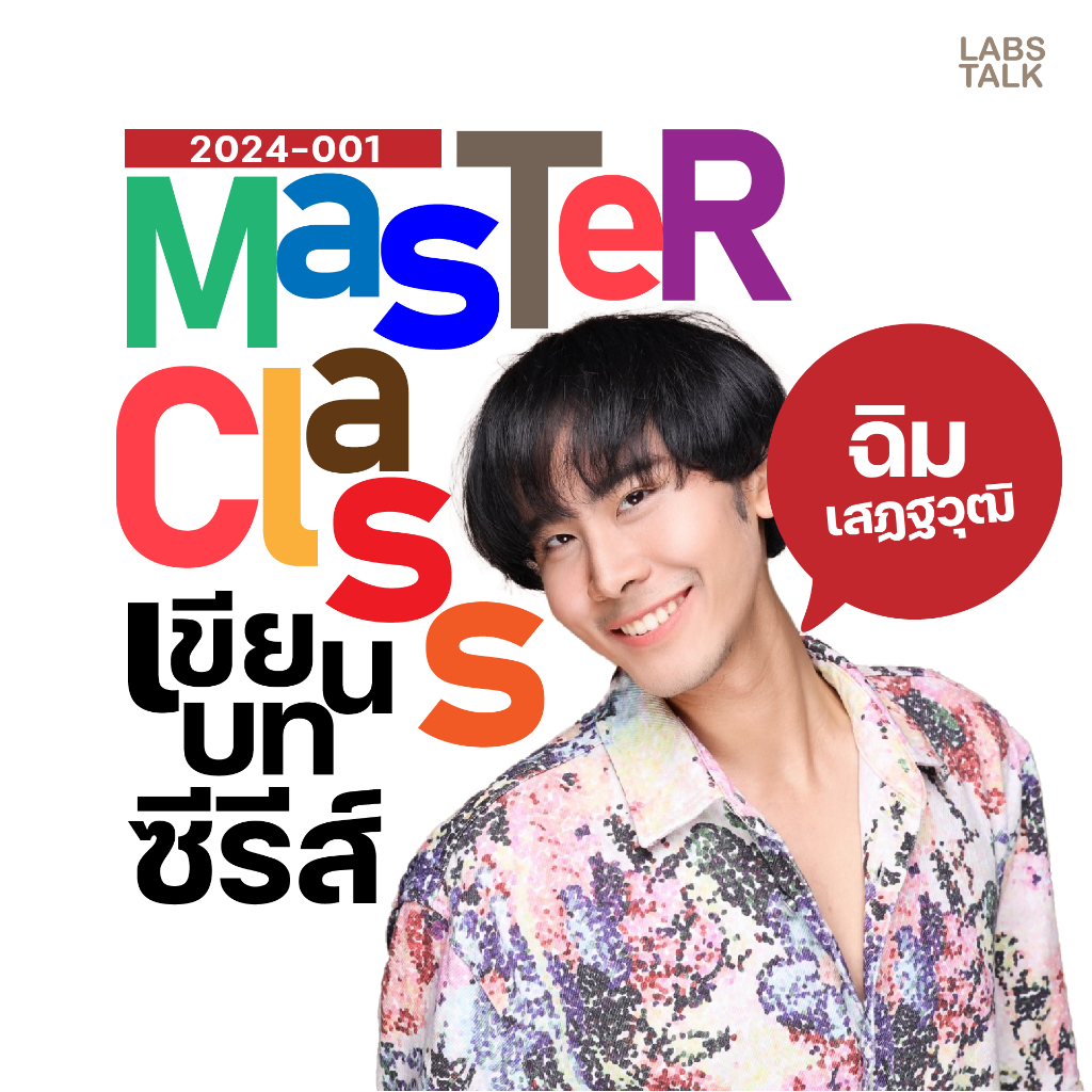 Labs Talk : Master Class 2024 / 001 (เขียนบทซีรีส์ - ฉิม เสฎฐวุฒิ อิน ...