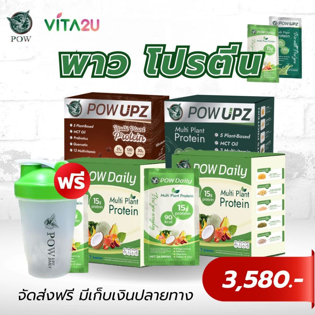 ส่งฟรี POW protein พาวโปรตีน 4 กล่อง ฟรีกระบอกเชค 1 ใบ โปรตีนเพื่อ ...