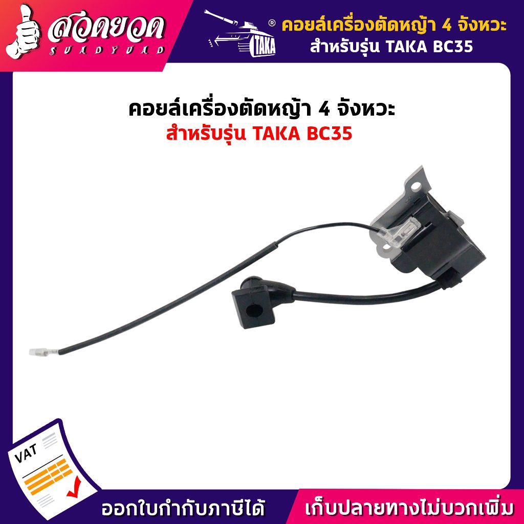 คอยล์ สำหรับเครื่องตัดหญ้า 4 จังหวะ TAKA BC35 อะไหล่เครื่องตัดหญ้า อะไหล่ตัดหญ้า [รับประกัน 7 ...