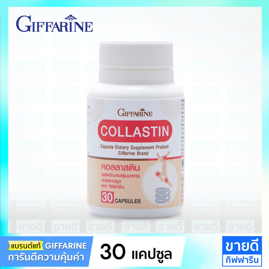 กิฟฟารีน Collastin 30 แคปซูล (แก้ปวดข้อเข่า,ข้อเข่าเสื่อม) คอลลาเจน ผง ...