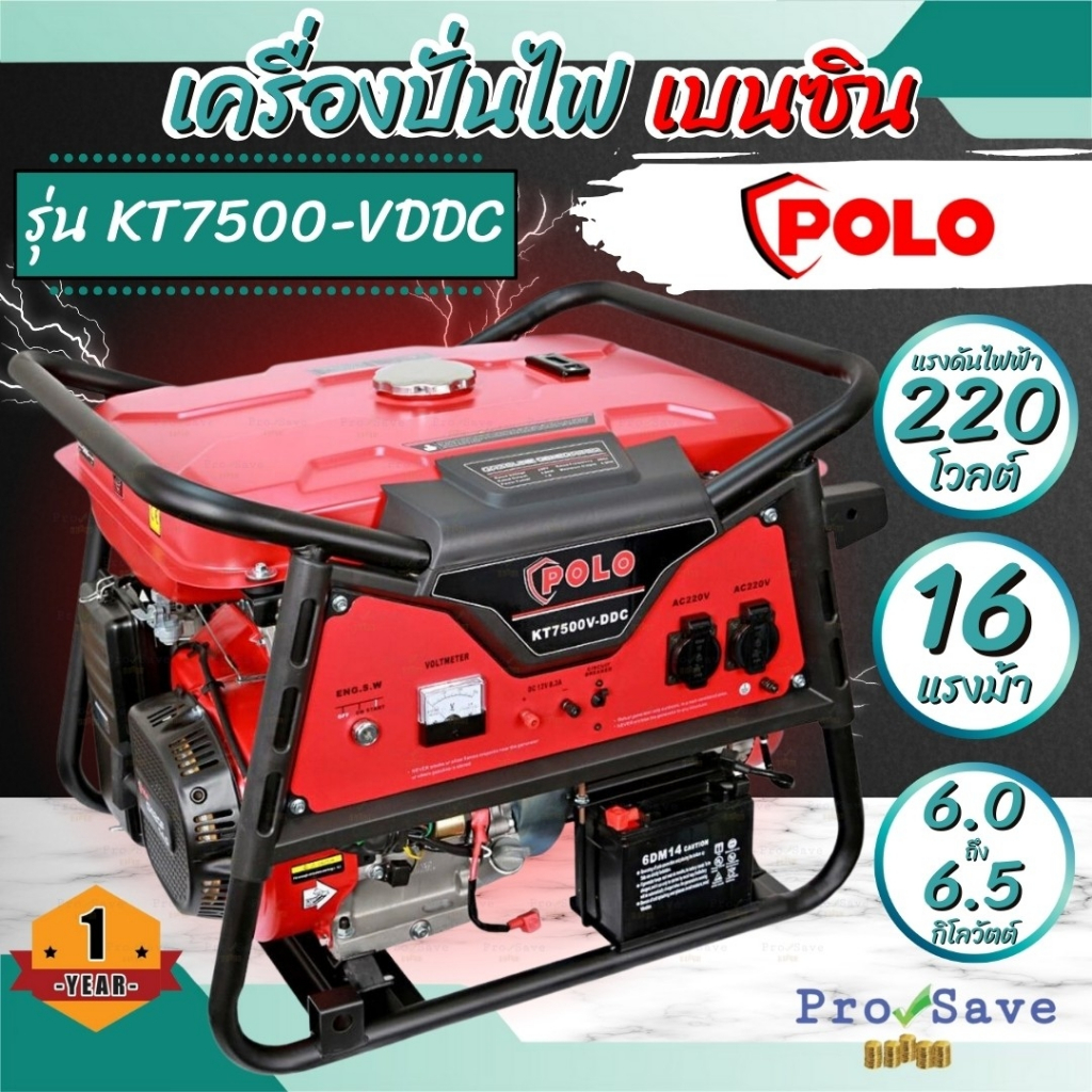 POLO เครื่องปั่นไฟ เบนซิน รุ่น KT7500-VDDC 6 KW ปั่นไฟ เครื่องปั่นไฟเบน ...