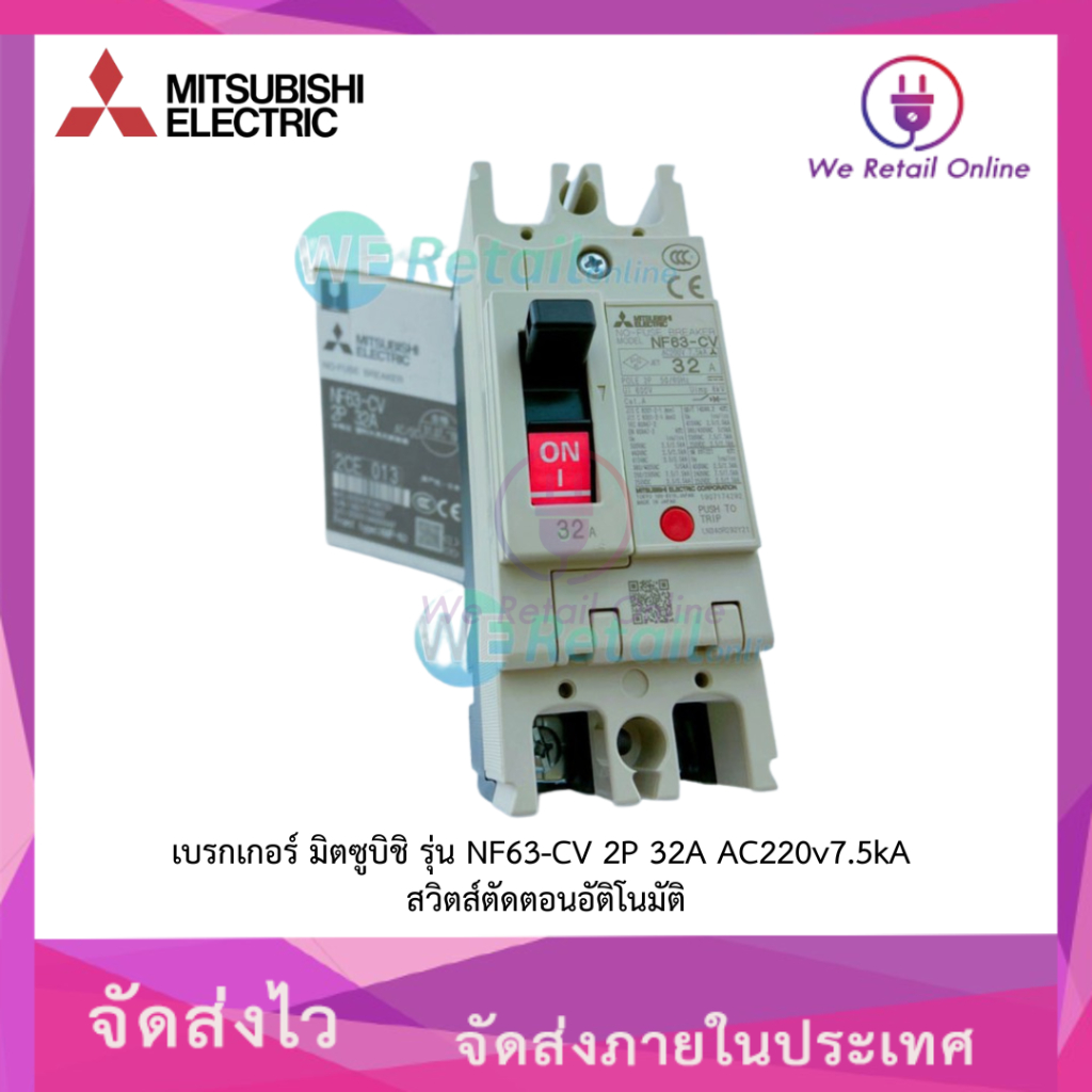 เบรกเกอร์ มิตซูบิชิ รุ่น NF63-CV 2P 32A AC220v7.5kA สวิตส์ตัดตอนอัติโนมัติ | Shopee Thailand