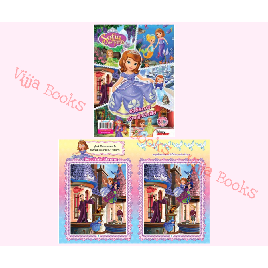 Sofia the First โซเฟีย เจ้าหญิง Disney Junior หนังสือกิจกรรม เลือกเล่ม ...