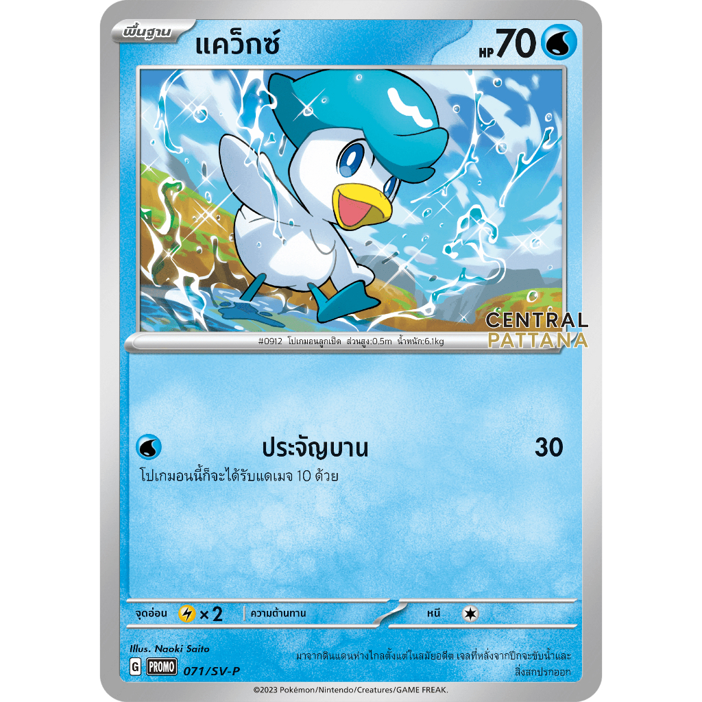 แคว็กซ์ PROMO 071/SV-P - CENTRAL PATTANA [PROMO] การ์ดโปเกมอน (Pokemon Trading Card Game ...