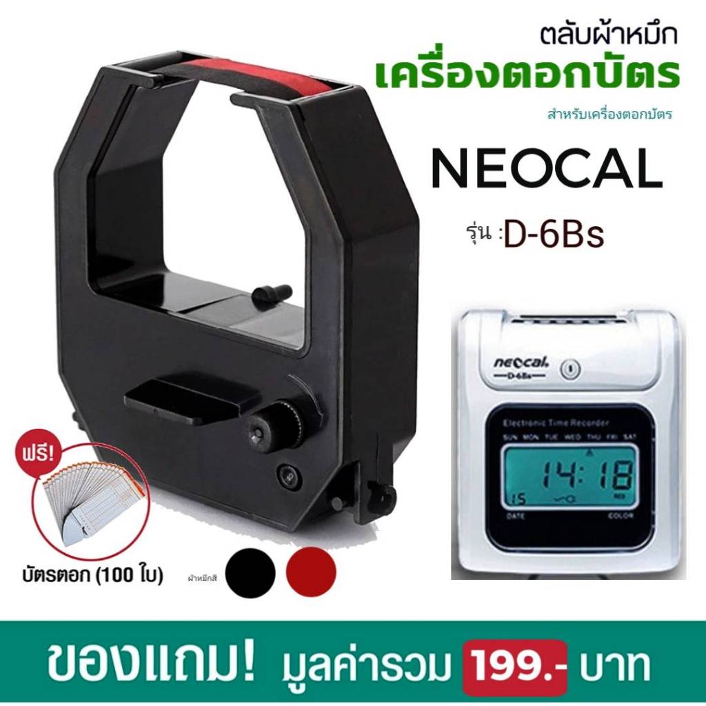 ตลับผ้าหมึกสีดำ/แดง ใช้กับเครื่องตอกบัตร นีโอแคล NEOCAL รุ่น D-6B / D-6Bs | Shopee Thailand