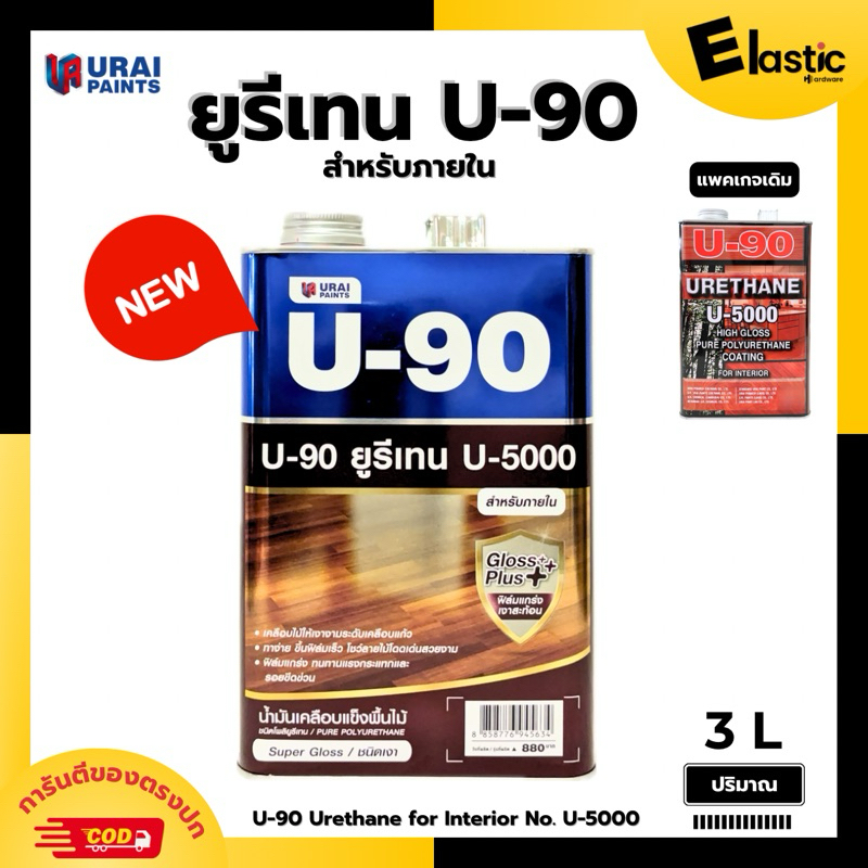 ยูรีเทนเคลือบเงา เคลือบแข็ง U-90 สำหรับภายใน urethane U-5000 ขนาด 3 ...
