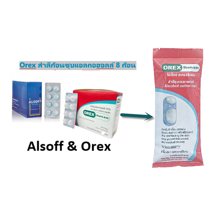 Alsoff สำลีก้อนชุบแอลกอฮอล์8ก้อน1กล่อง12แผง/Orex Sterile Alcohol cotton ...