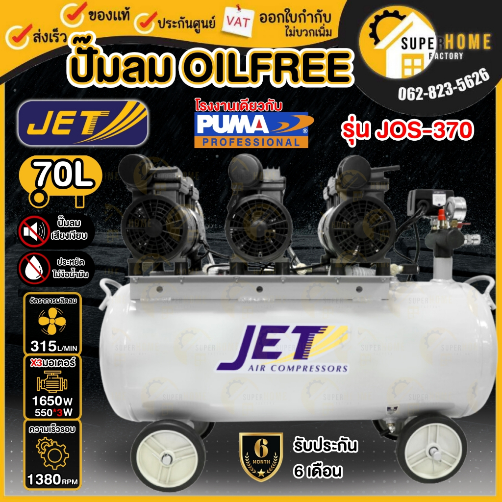 JET ปั๊มลมเสียงเงียบ 70 ลิตร OIL FREE ออยฟรี รุ่น เสียงเงียบ 2.2HP / 1 ...