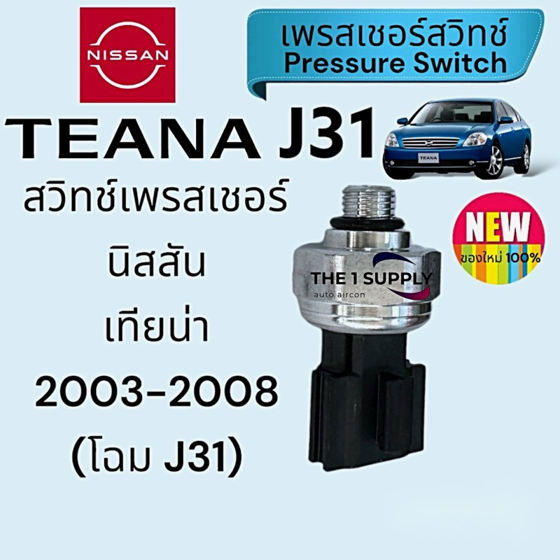 เพรสเชอร์สวิทช์แอร์ นิสสัน เทียน่า เจ31 Nissan Teana J31 Switch ...
