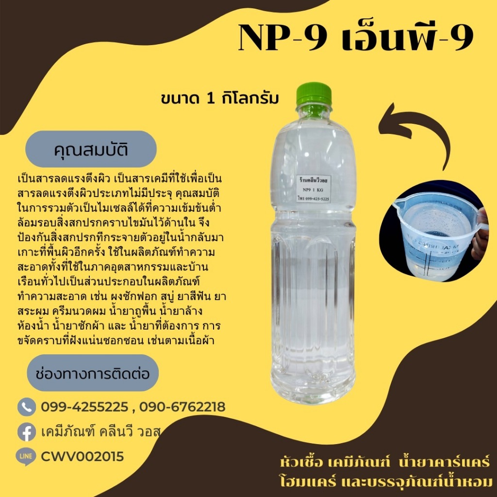 NP-9 เอ็นพี 9 Nonylphenol Ethoxylate สารลดเเรงตึงผิว ทำความสะอาดคราบ ...