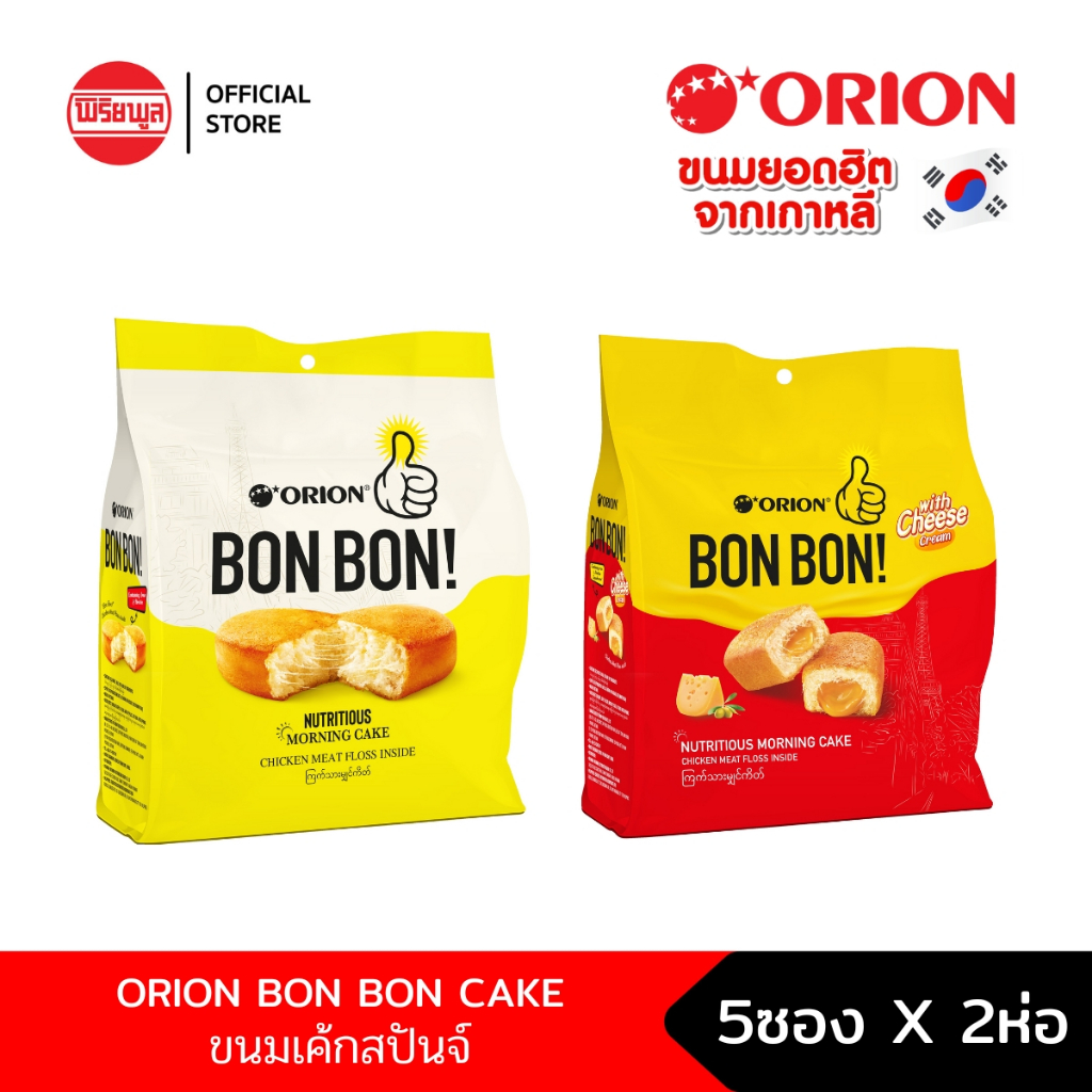 [E.21/06/2025] [แพ็คคู่] ORION BON BON CAKE ขนมเค้กสปันจ์ 5ซอง X 2ห่อ | Shopee Thailand