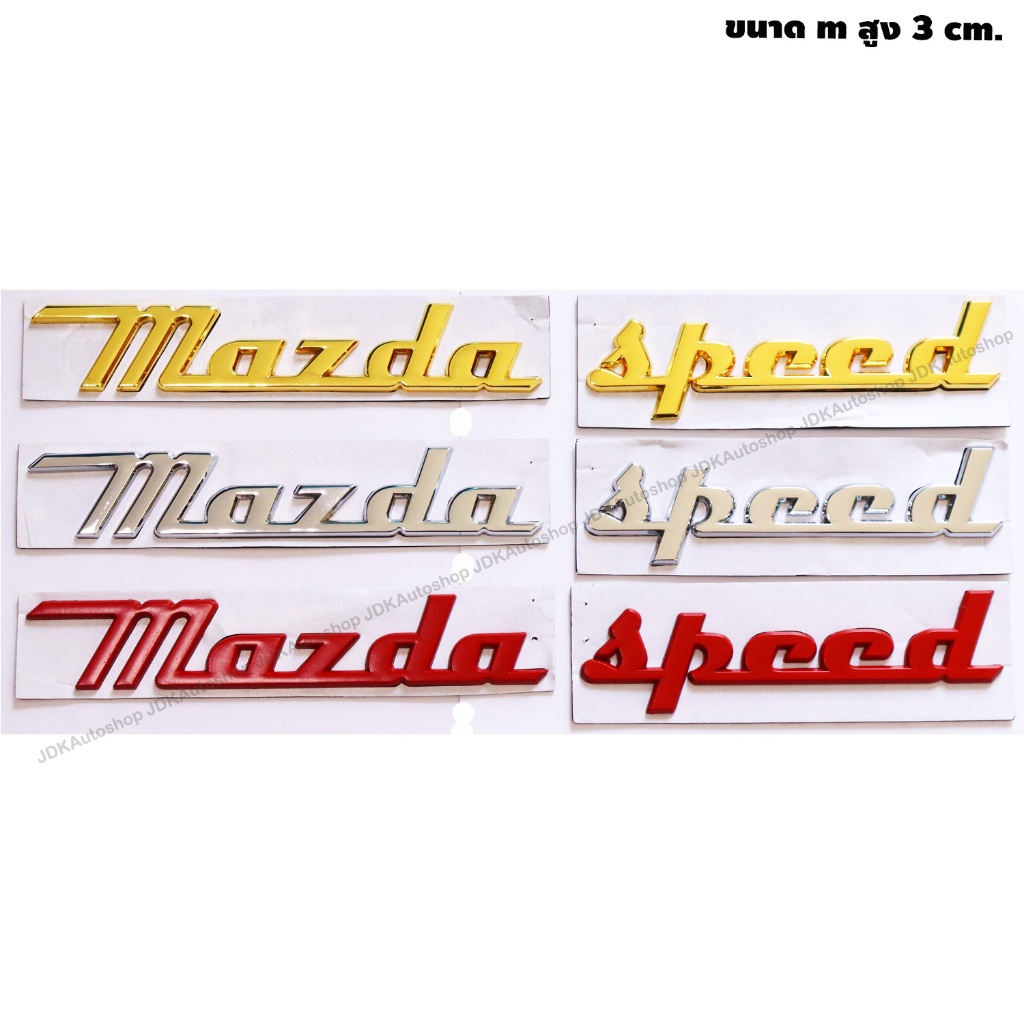 โลโก้ โลหะ มาสด้าสปีด mazda speed ติดฝาประโปรงหน้า ติดท้ายรถ สำหรับ ...