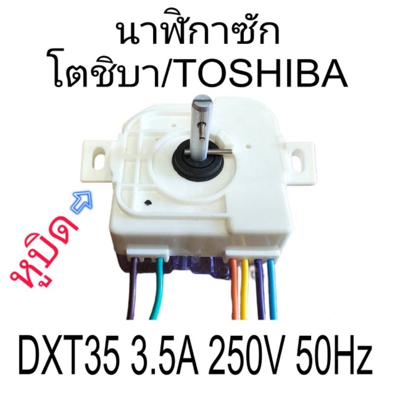 นาฬิกาซักโตชิบา 6 สาย DXT35 3.5A 250V 50Hz หูเอียง | Shopee Thailand