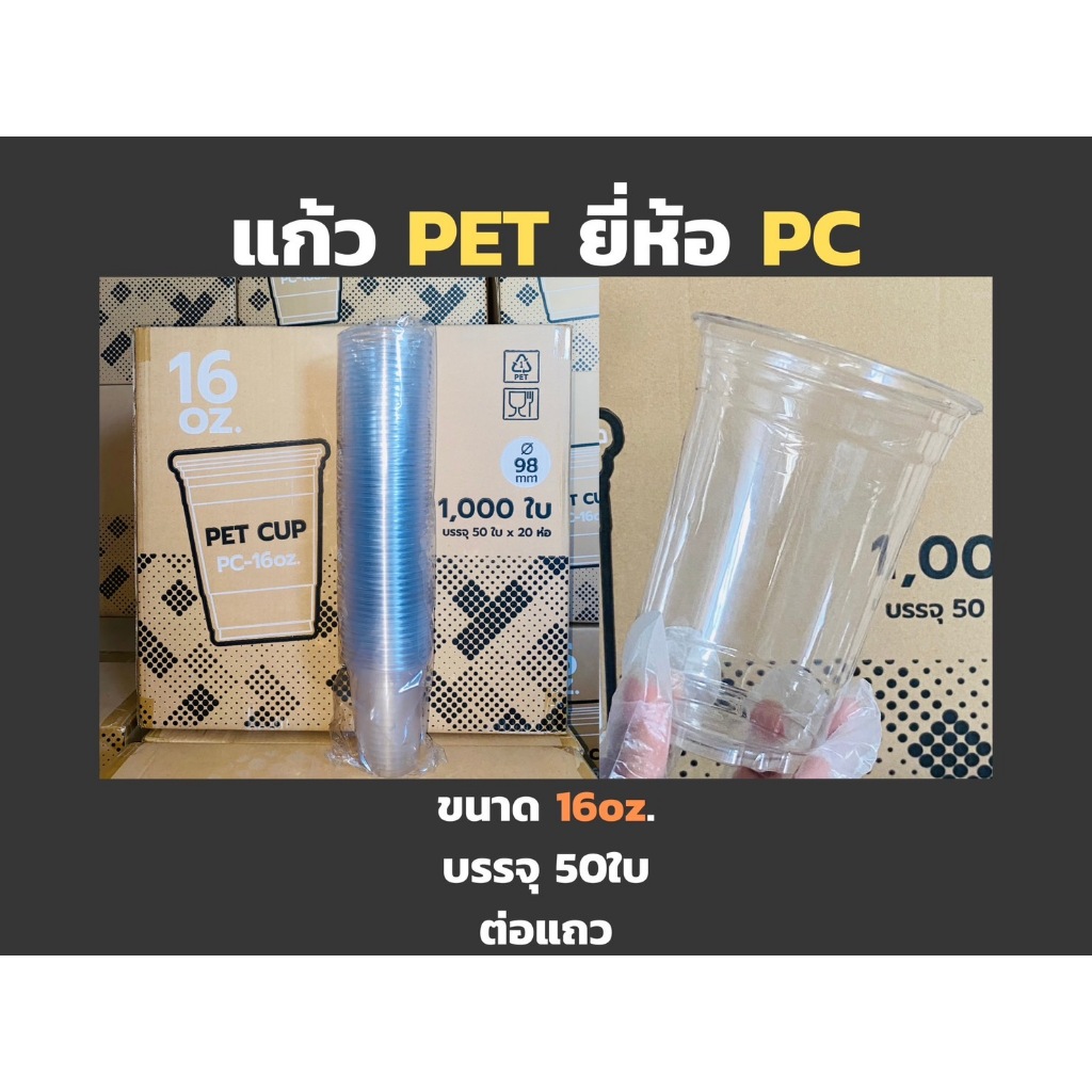 [1แถว50ใบ] แก้วPET ยี่ห้อ PC CUP ขนาดปาก 98มม. ขนาด 14 16 20 22ออนซ์ ...