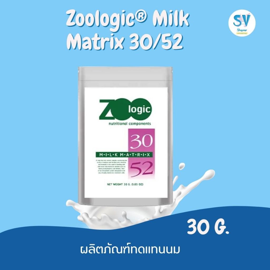 Zoologic® Milk Matrix 30/52 (ขนาด 30 , 60 กรัม) ผลิตภัณฑ์ทดแทนนมสำหรับ ...