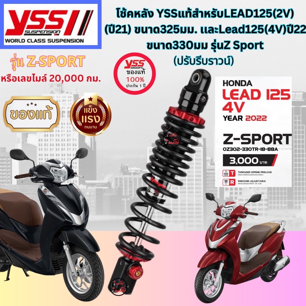 โช๊คหลัง YSS แท้ LEAD125(2V) (ปี2021) ขนาด325มม. เเละLead125(4V) ปี2022 ขนาด330มม รุ่นZ Sport ...