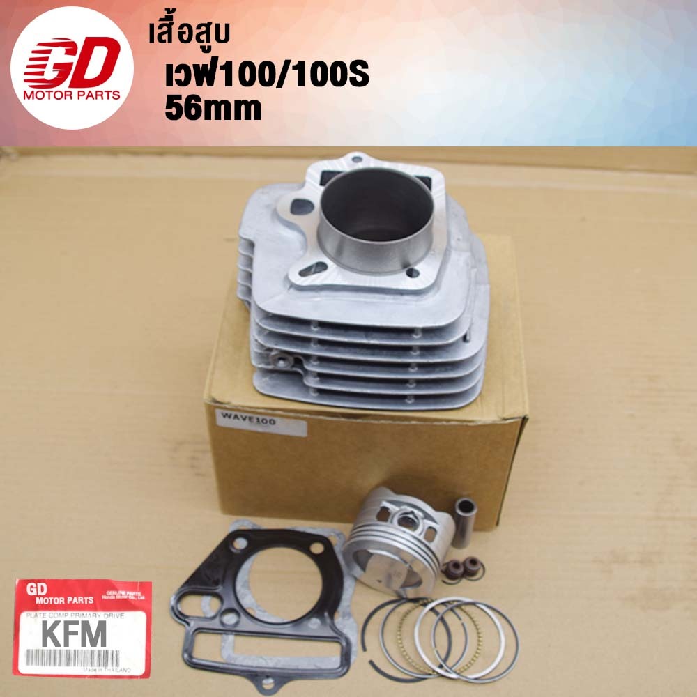 GDmotor เสื้อสูบเวฟ100 ลูกเดิม 56 มิล ครบชุดพร้อมประกอบ KFM | Shopee ...